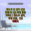윈도우10 설치 Usb 만들기 Iso 파일 활용 가이드 윈도우 설치 부팅 Usb Iso 이미지 네이버 블로그